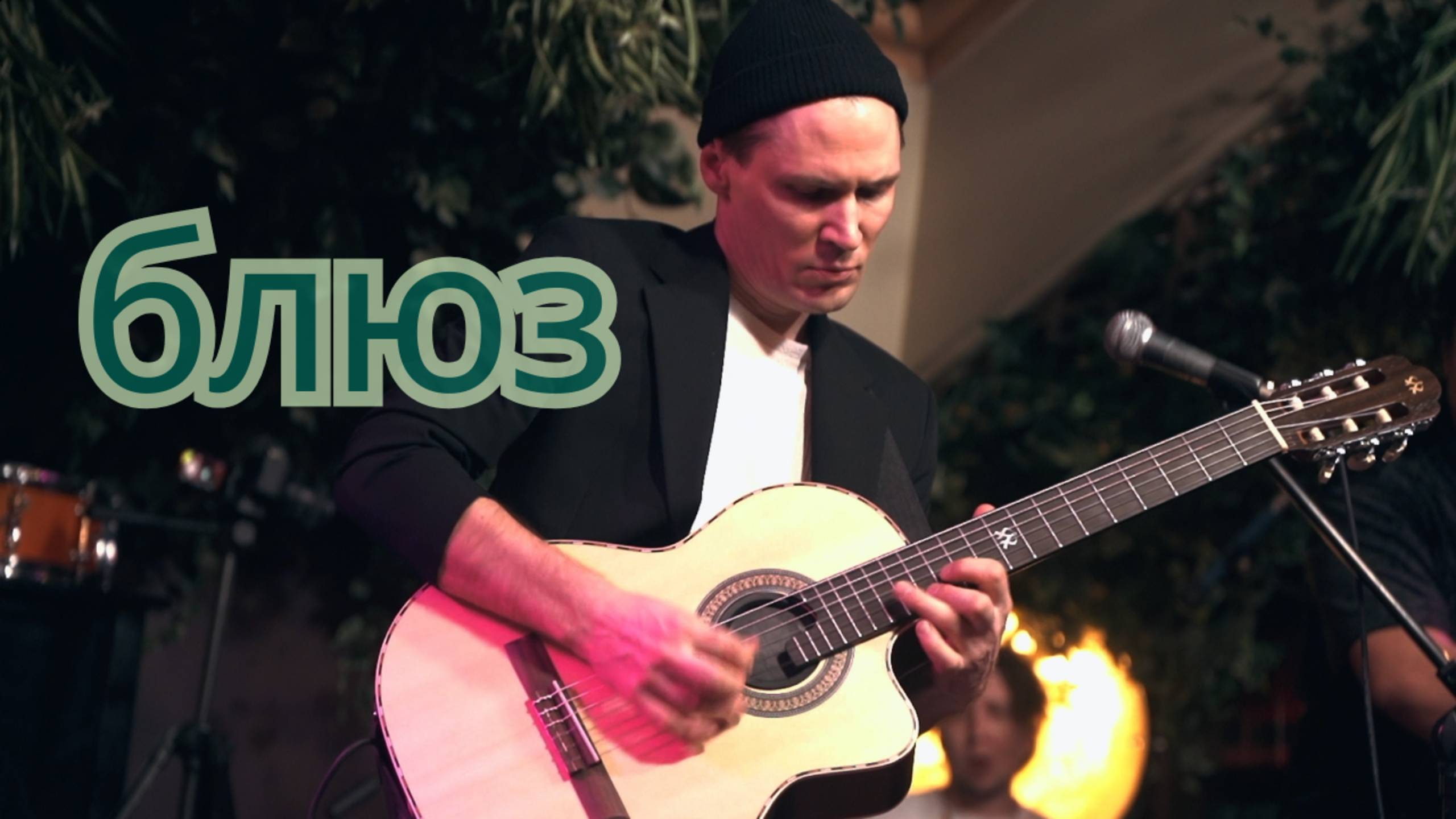 Макс Дорбеко - Блюз (Клуб Алексея Козлова)