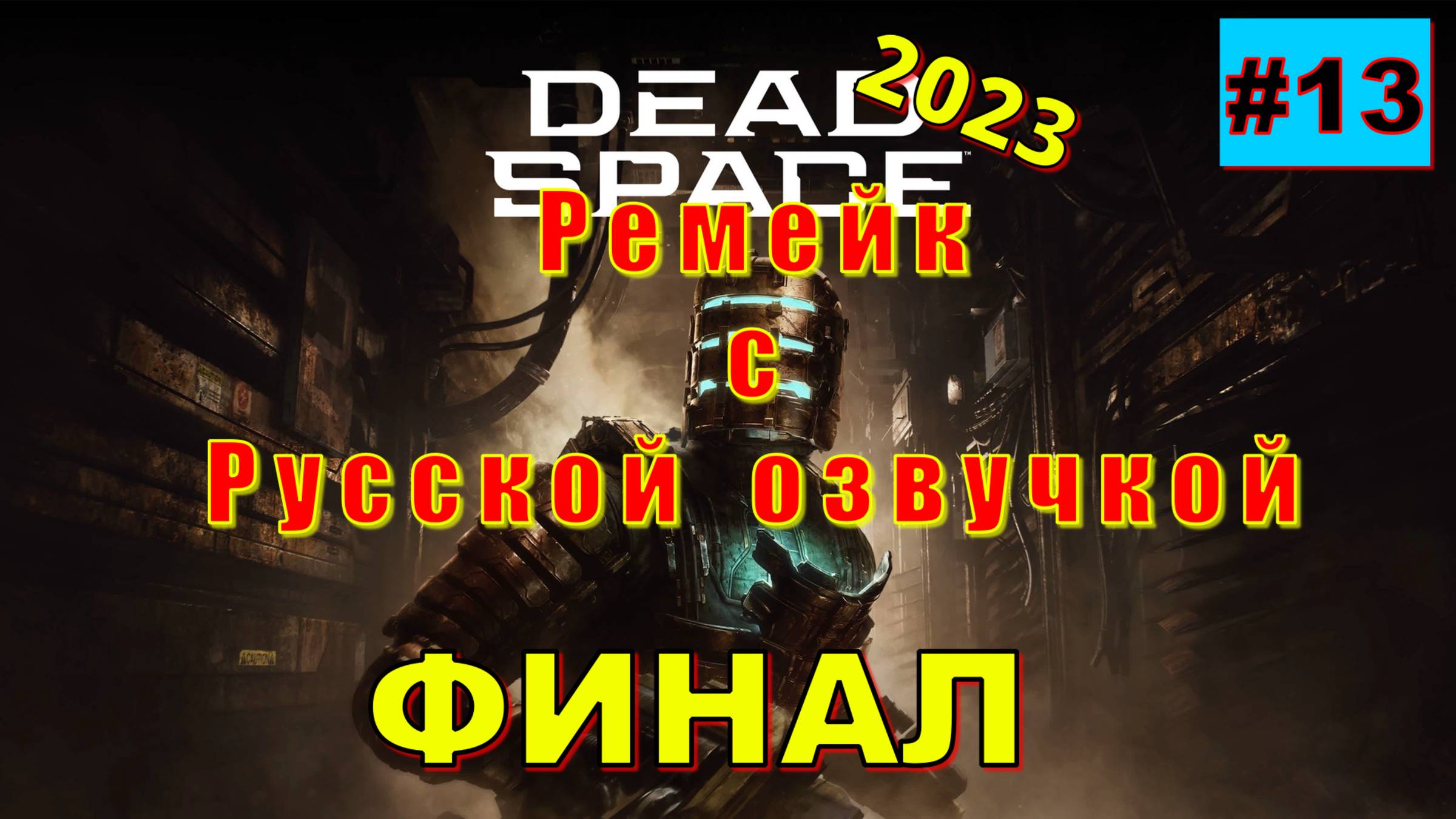 Dead Space Remake 2023 (русская озвучка) - ЛУЧШИЕ игры ФИНАЛ 13 часть