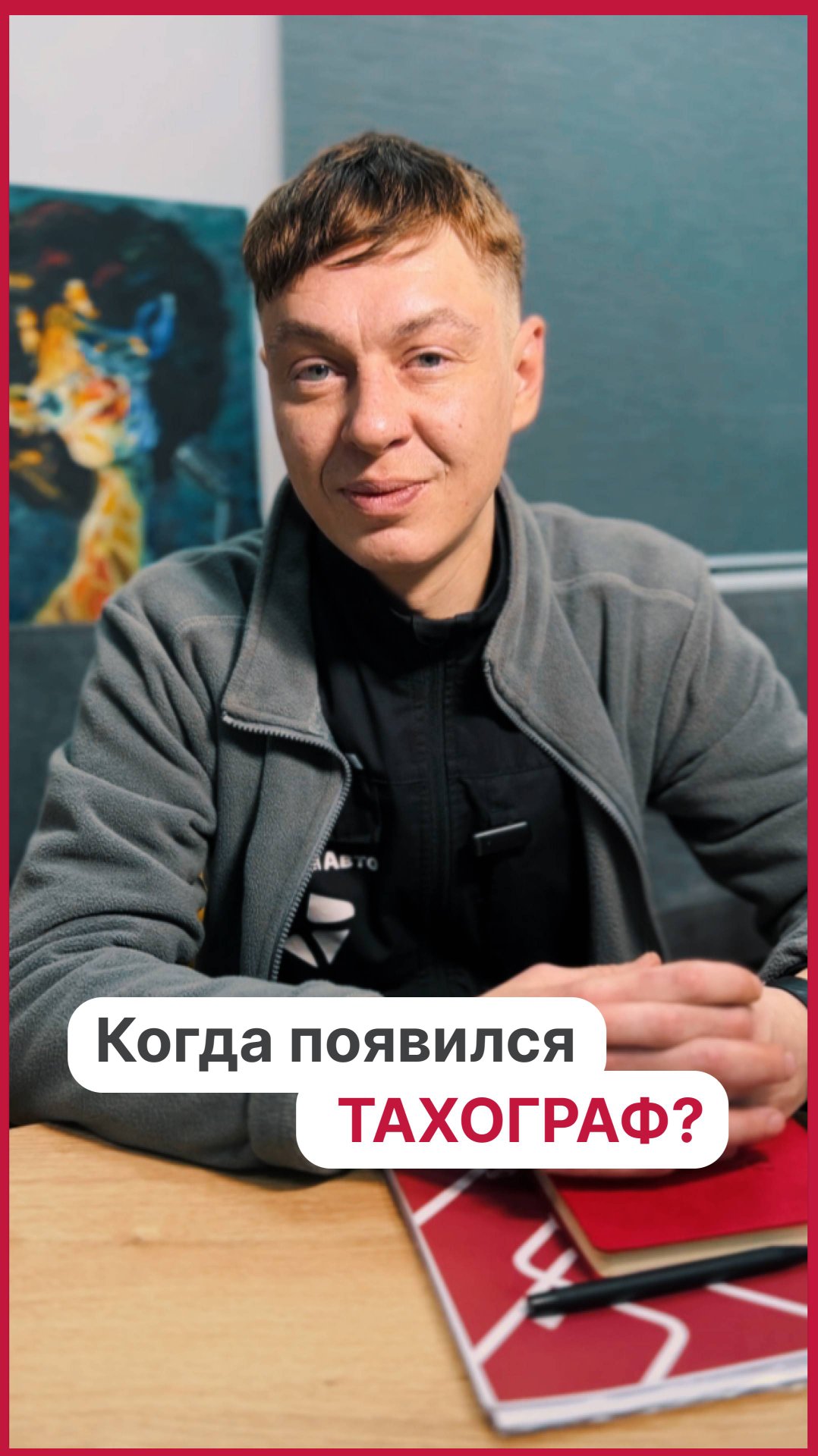 Когда  появился тахограф? 🔧