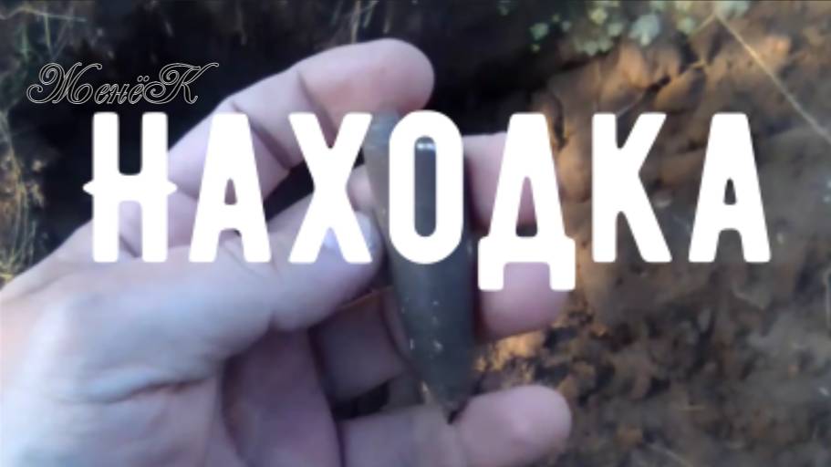 НАХОДКА