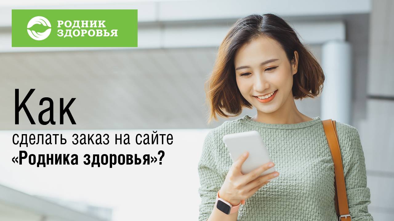 Как сделать заказ новичку на сайте "Родника здоровья"?