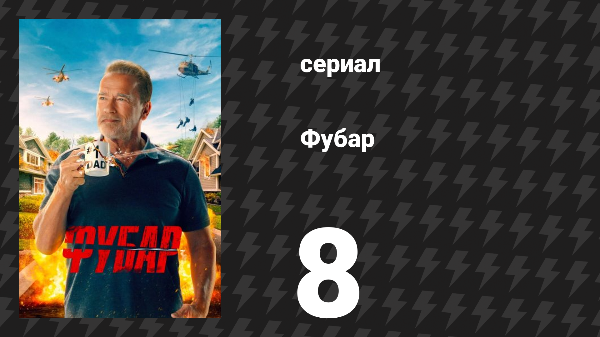 Фубар 1 сезон 8 серия «Вот и всё» (сериал, 2023)