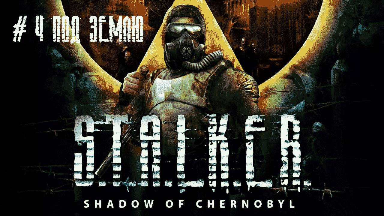 Сталкер: Тень Чернобыля. Прохождение. Часть 4. Под землю.