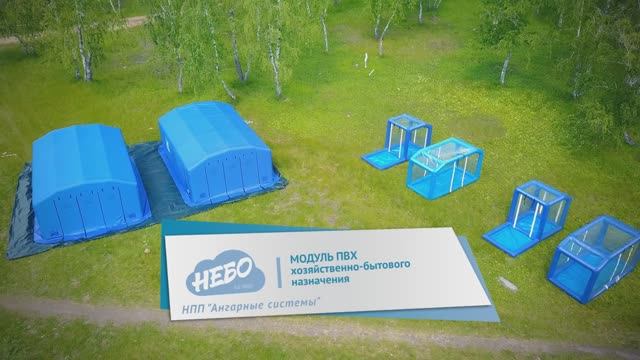 Комплект пневмокаркасных модулей хозяйственно-бытового назначения для дезинфекции и дезинсекции