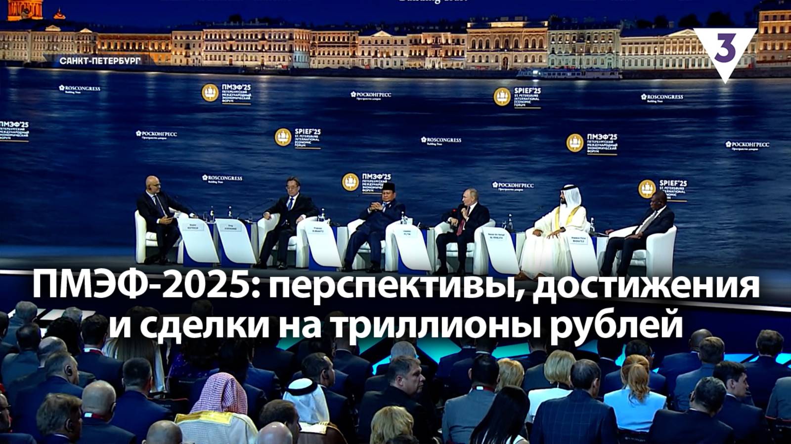 ПМЭФ-2025: перспективы, достижения и сделки на триллионы рублей / «Итоги с Малькевичем» на «ТВ-3»