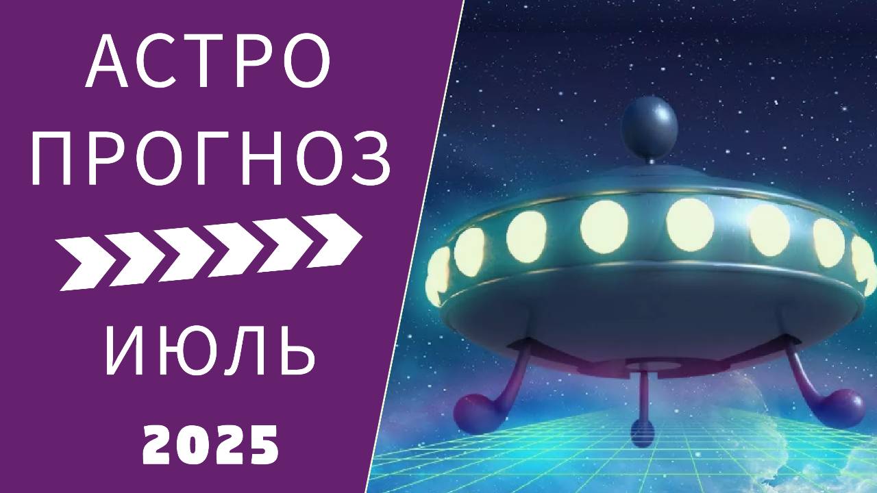 АСТРОПРОГНОЗ НА ИЮЛЬ 2025
