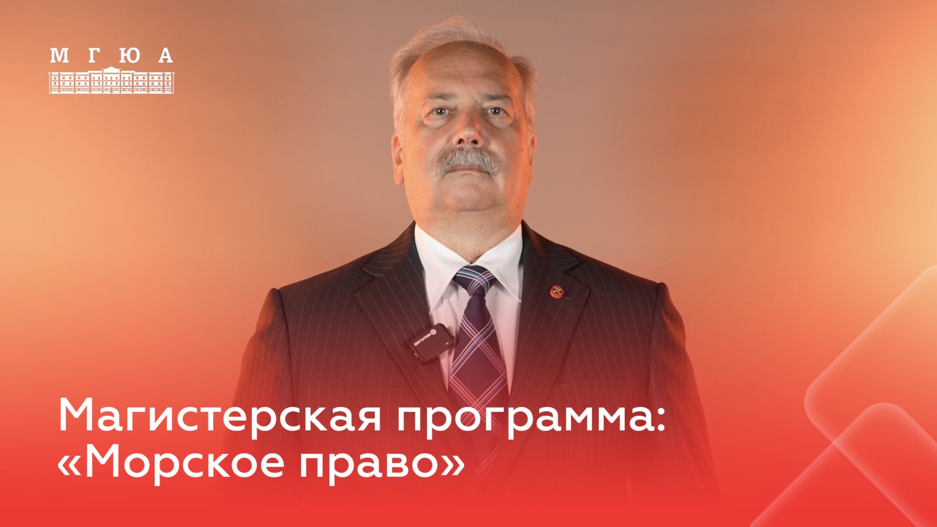 Магистерская программа: «Морское право»