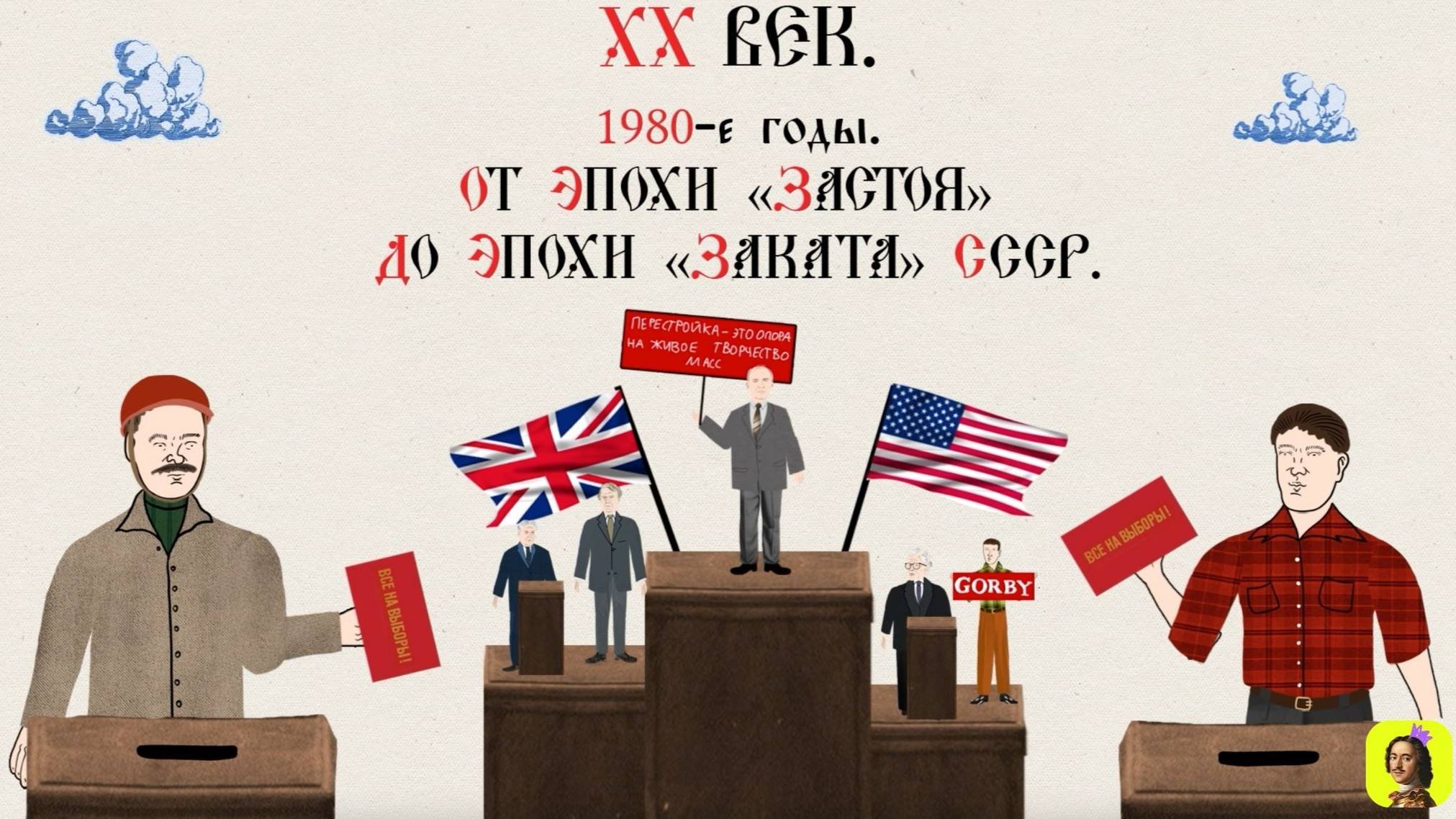 94 Серия.ТРЕНАЖЕР ПО ИСТОРИИ.XX ВЕК. ОТ АНДРОПОВА ДО ГОРБАЧЕВА.1980-Е ГОДЫ. Русская история.