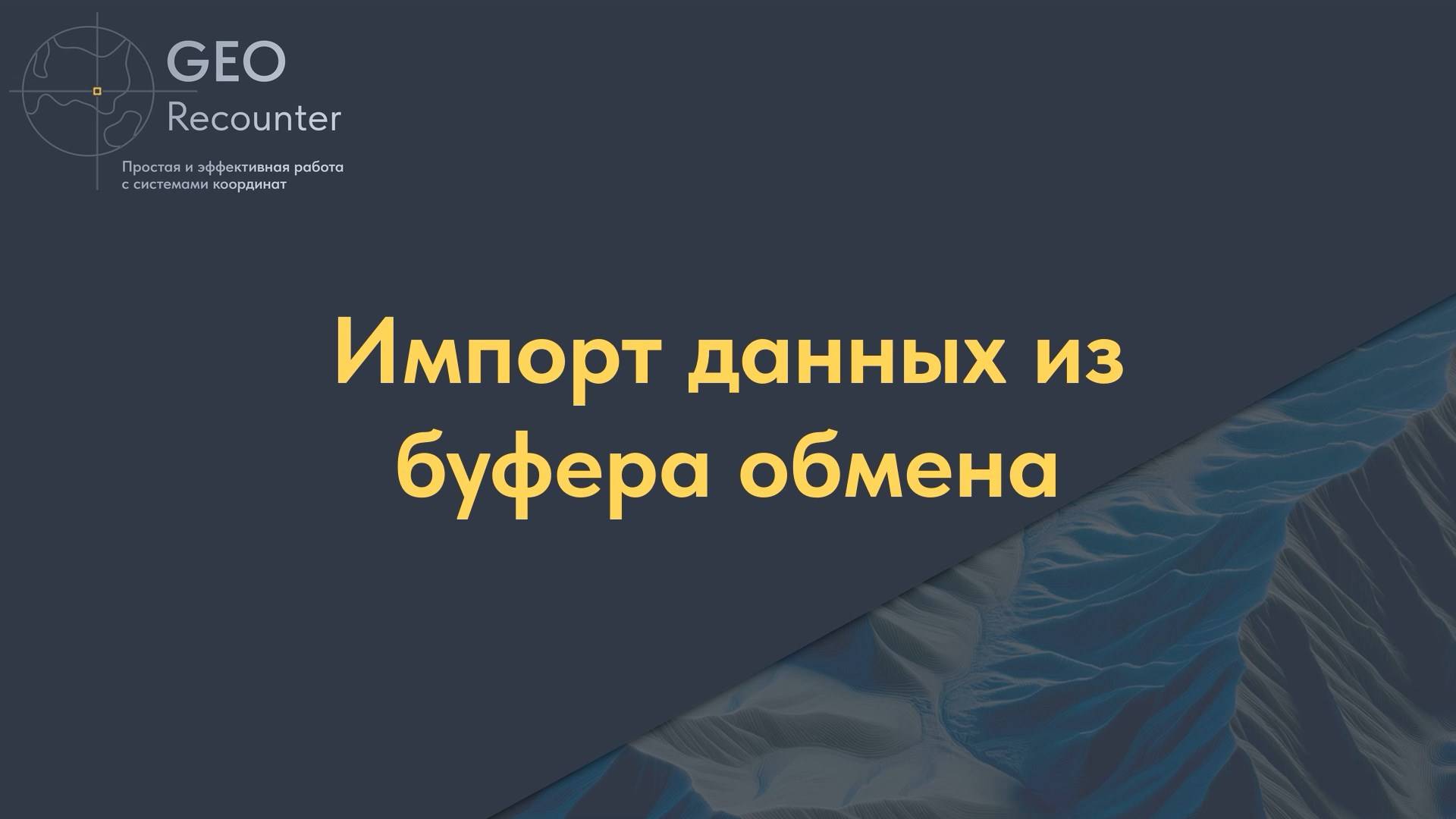 Импорт данных из буфера обмена