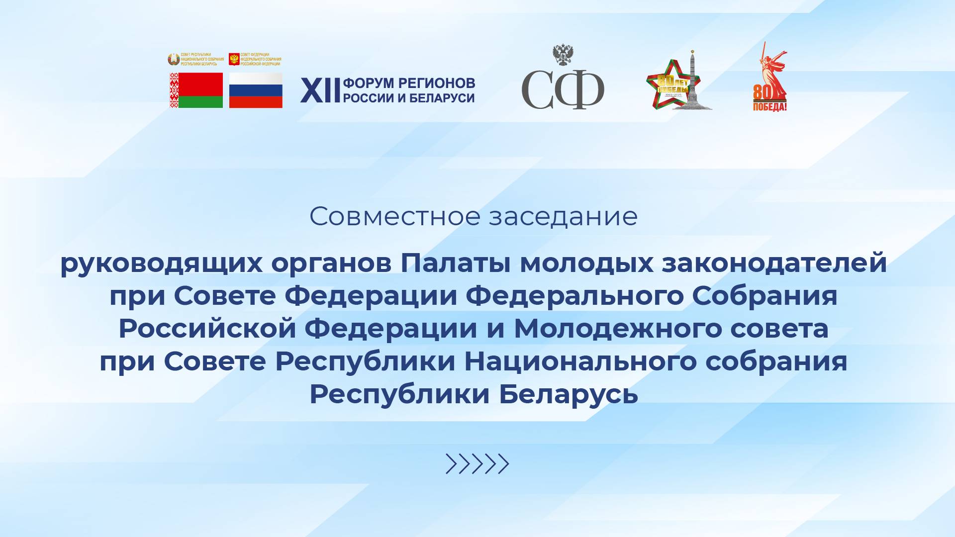 Совместное заседание Палаты молодых законодателей при СФ и Молодежного совета при СНСРБ