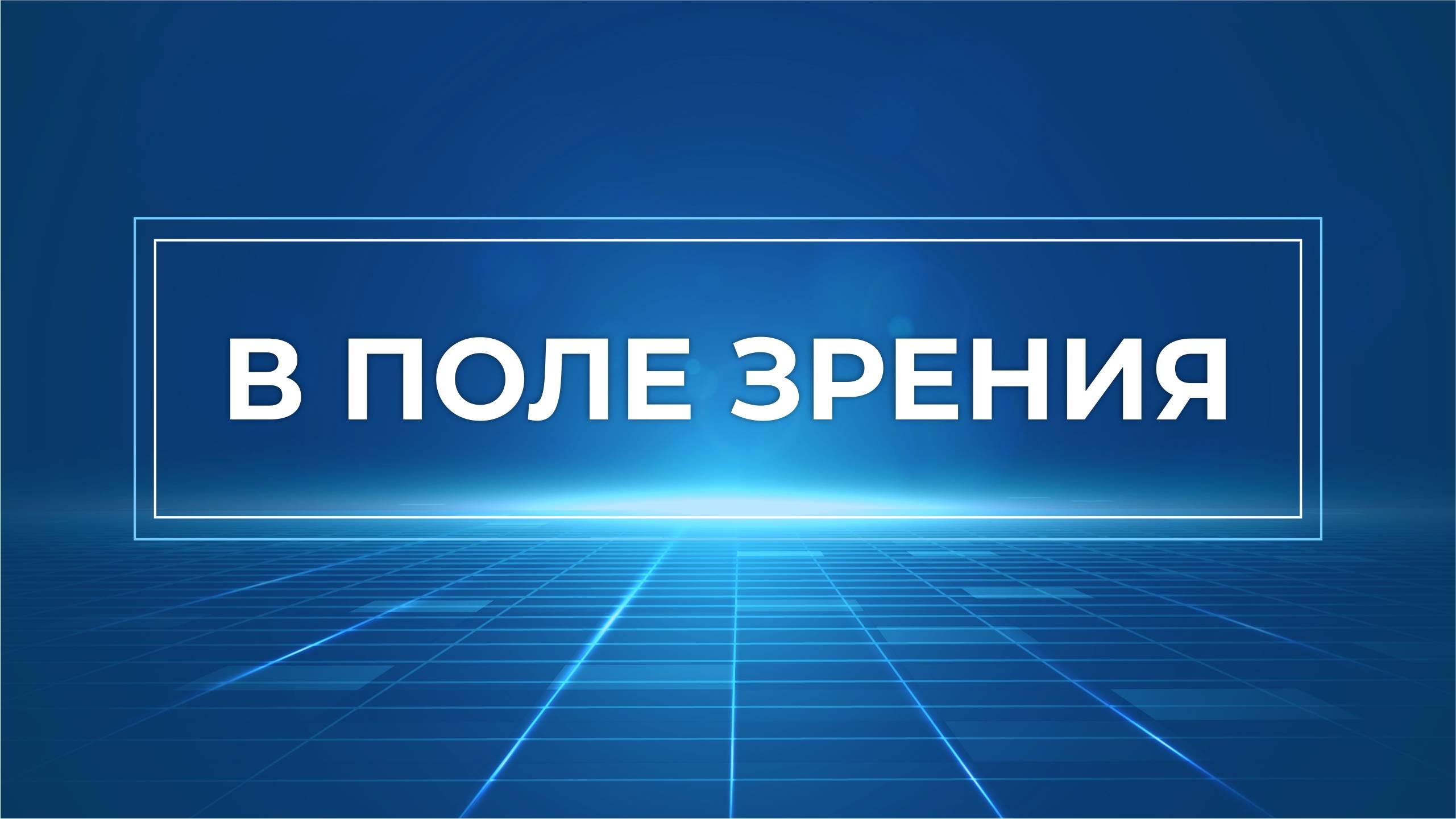 В поле зрения. О пожарной безопасности в доме рассказал Виктор Кузьмичёв