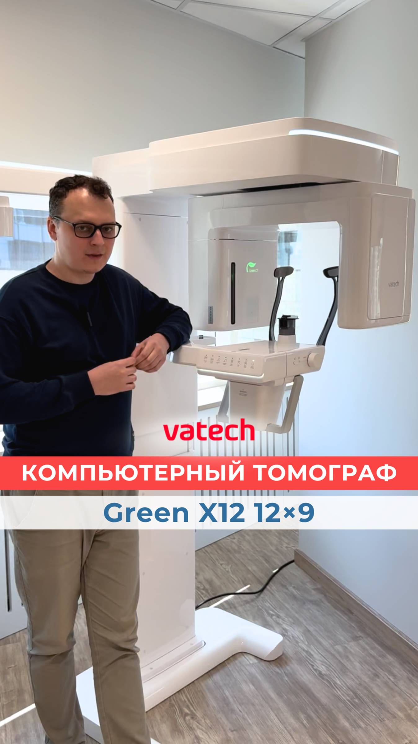 Томограф Green X12, Vatech — продвинутая диагностика с макс. чёткостью и мин. дозой излучения