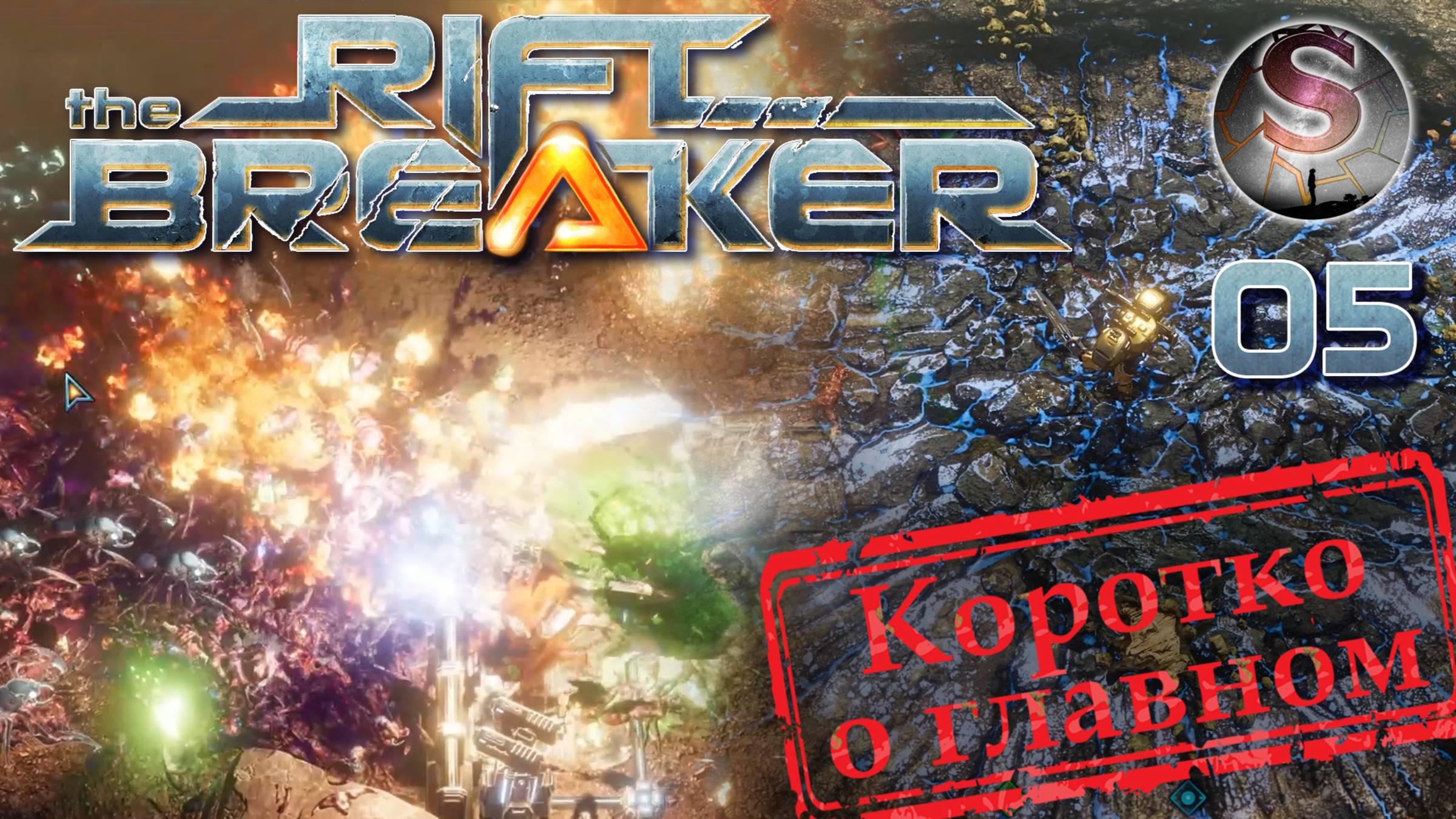 005 - THE RIFTBREAKER - Кампания на ТЯЖЕЛОМ - Company (HARD DIFFICULTY) - (коротко о главном)