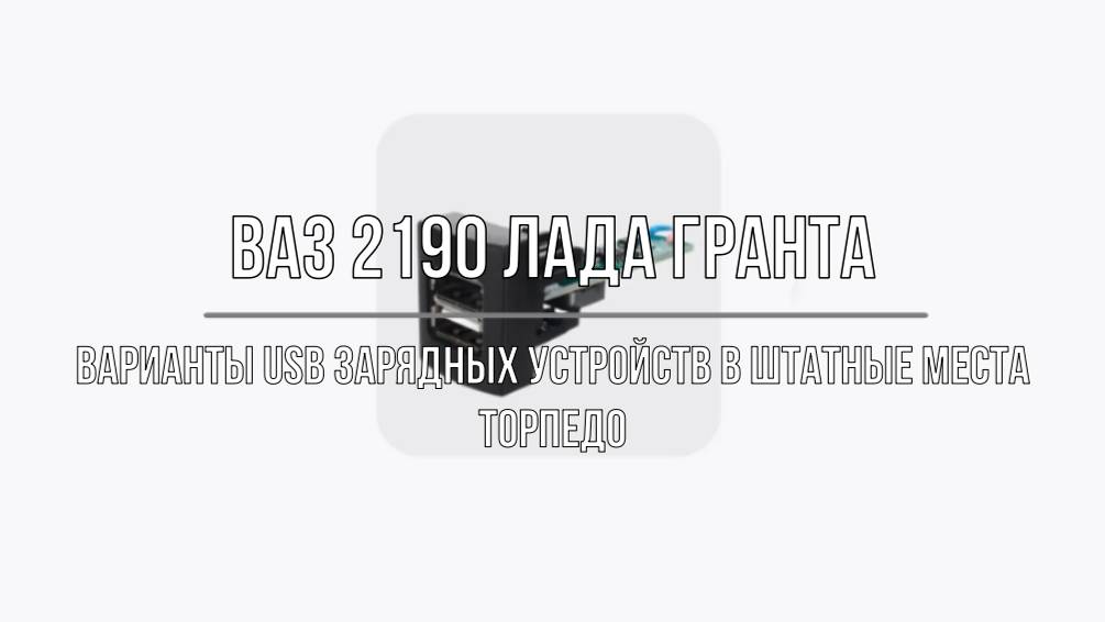 ВАЗ 2190 Лада Гранта (а также Приора). Варианты USB зарядных устройств в штатные места торпедо