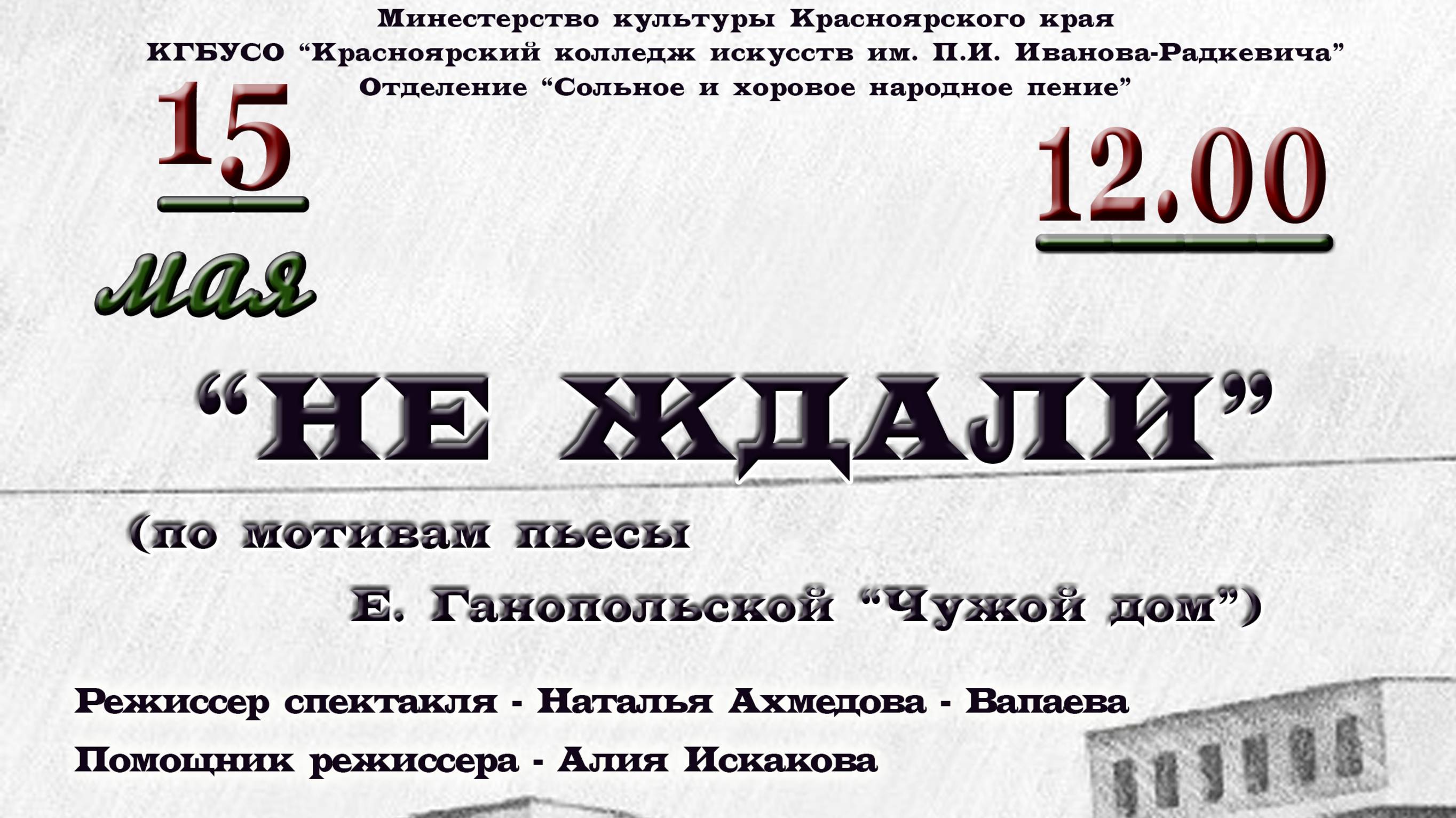 Экзамен-спектакль "Не ждали" по мотивам пьесы Е. Ганопольской "Чужой дом" 3 курс НХО