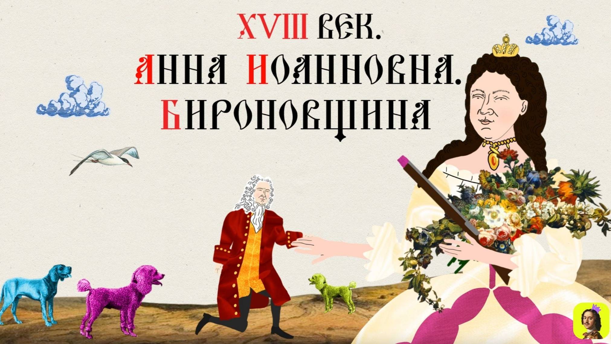 55 СЕРИЯ.ТРЕНАЖЕР ПО ИСТОРИИ.XVIII век. Анна Иоанновна. Бироновщина