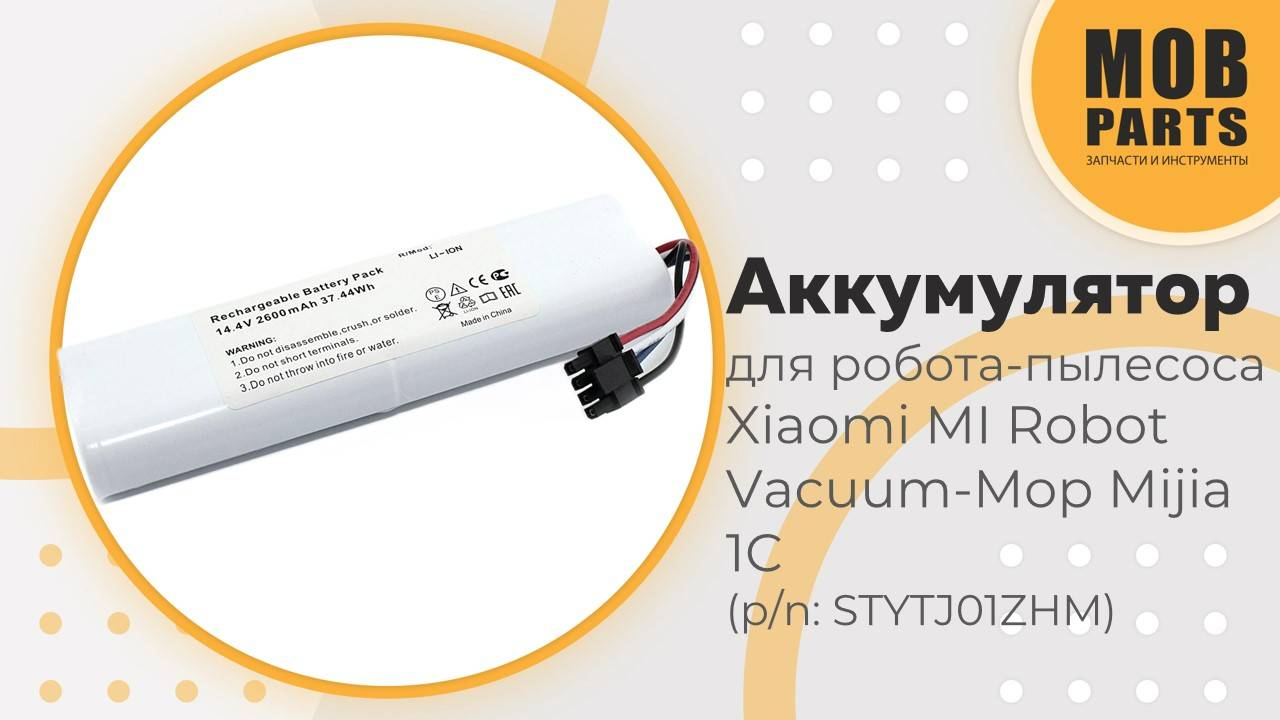 Аккумулятор для робота-пылесоса Xiaomi MI Robot Vacuum-Mop Mijia 1C (p/n: STYTJ01ZHM)