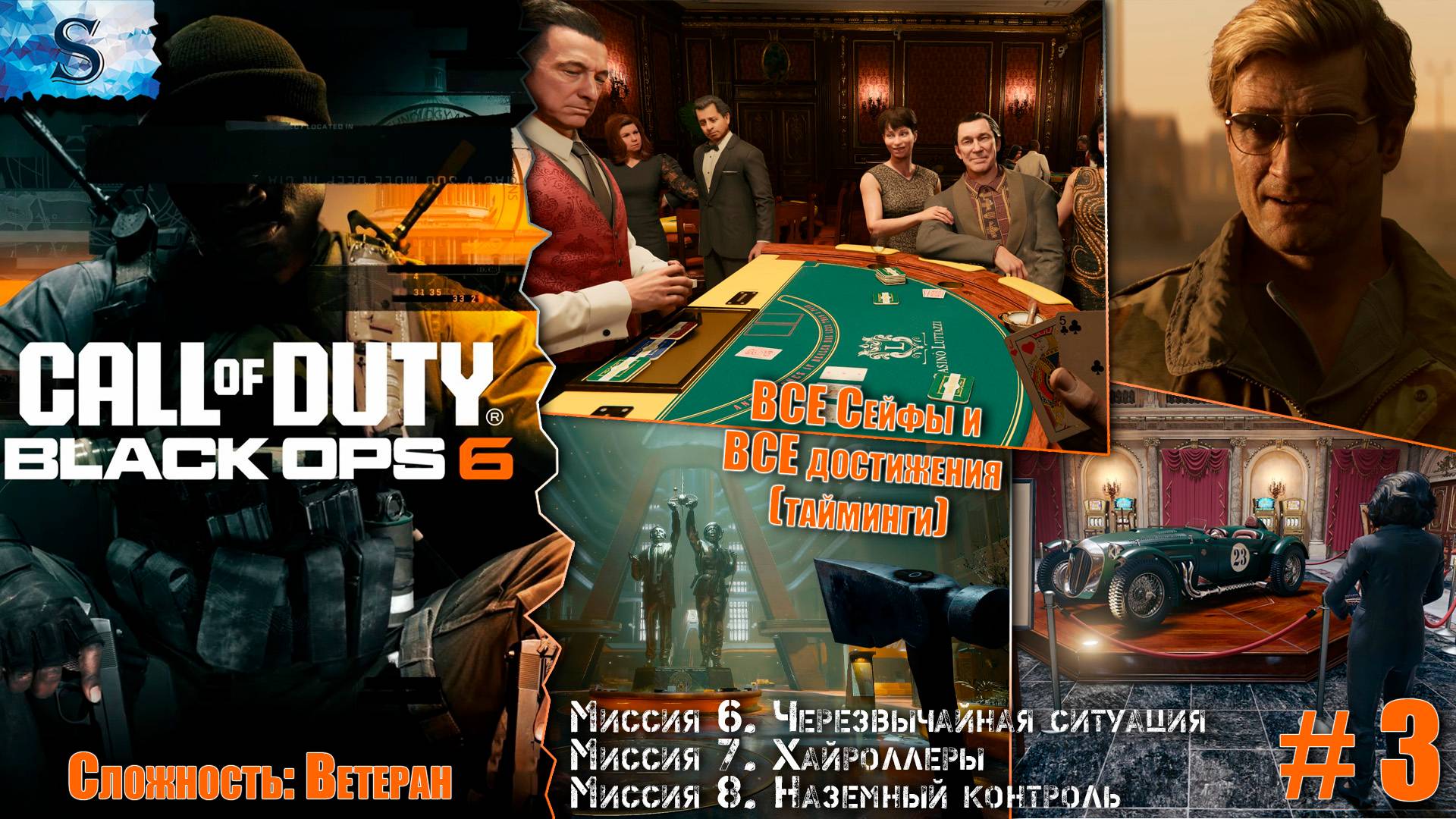 Прохождение кампании Call of Duty: Black Ops 6 ☭ ВСЕ Сейфы и ВСЕ достижения (тайминги) ☭ Часть 3 ☭