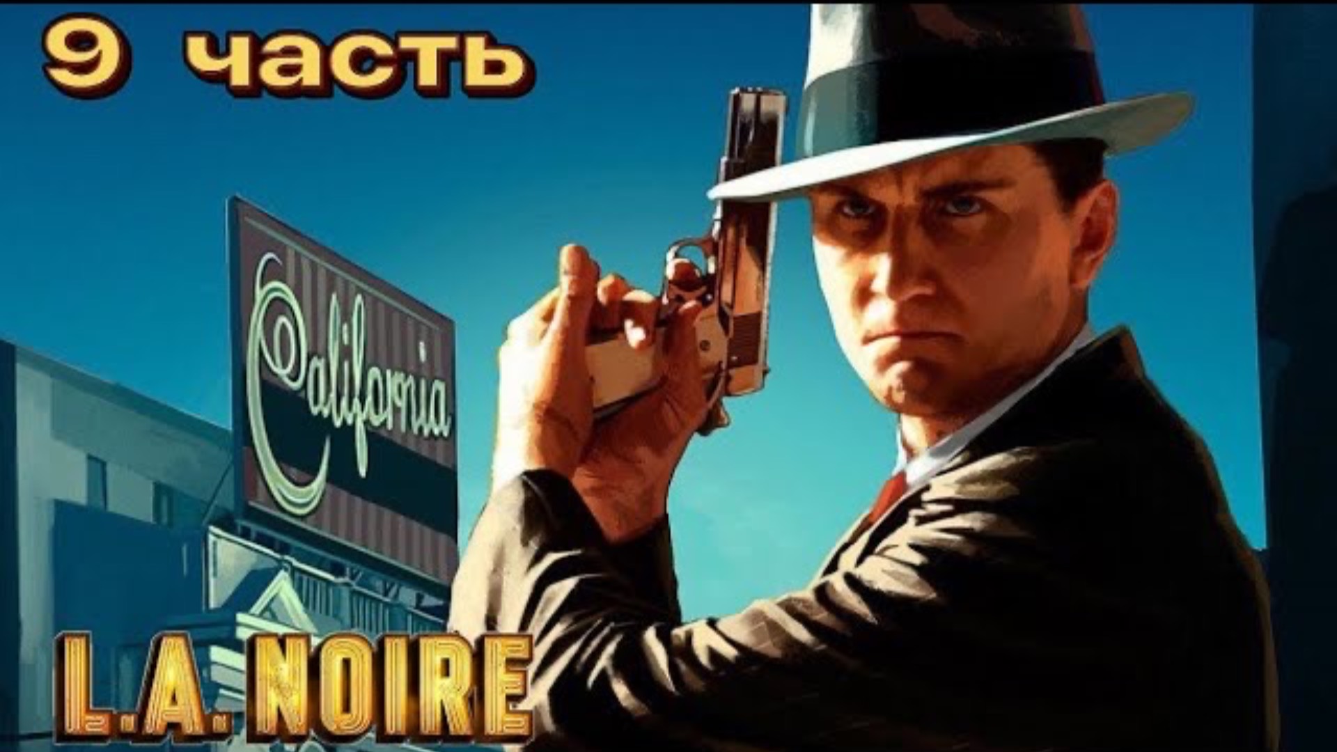Золотая бабочка ➤ L.A. Noire #9