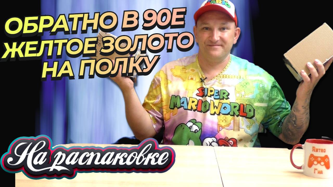 ИГРЫ НА DENDY / TV GAME / ЖЕЛТОЕ ЗОЛОТО / НА РАСПАКОВКЕ ИЮНЬ 2025г.