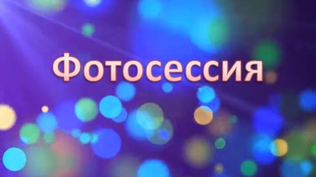Футаж для оформления выписки из роддома:  "Фотосессия" (без музыки)