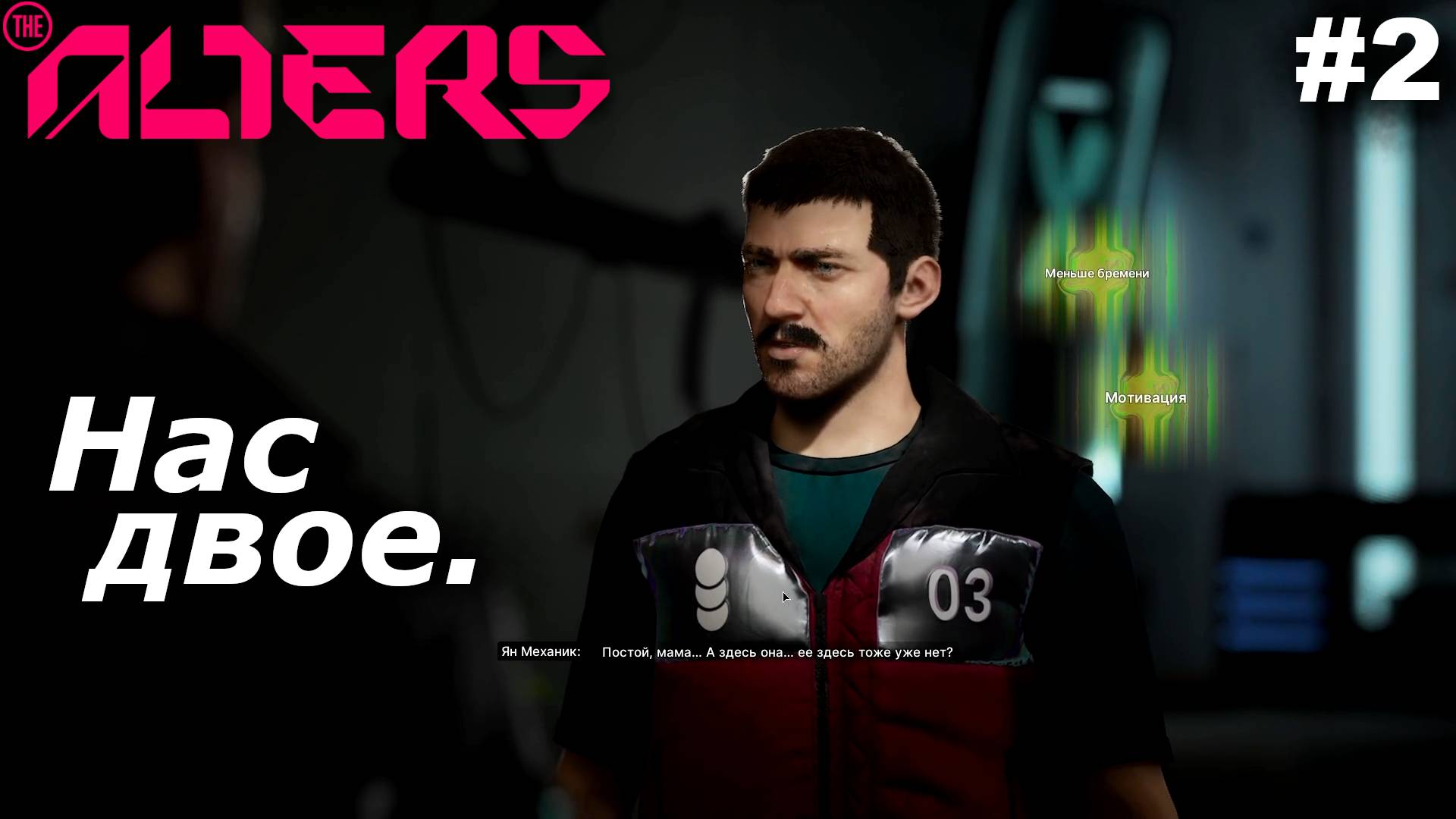 Нас двое.#2 The Alters. Прохождение