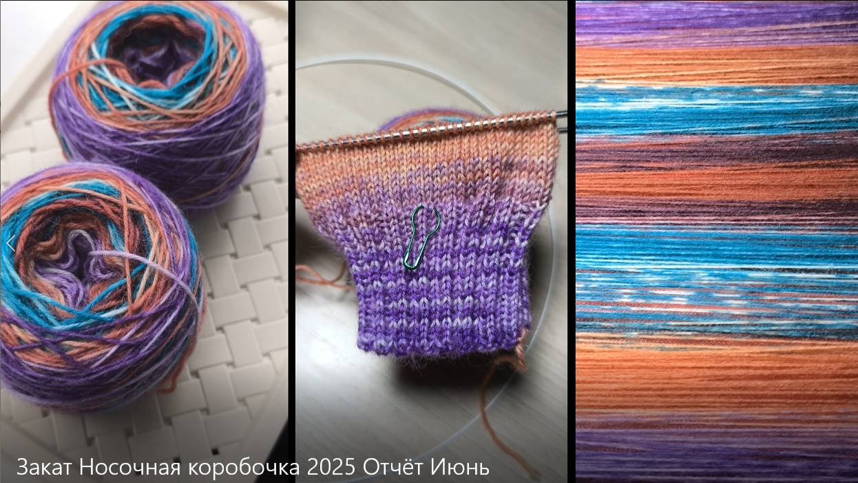 "Закат" СП "Носочная коробочка 2025" Отчёт Июнь