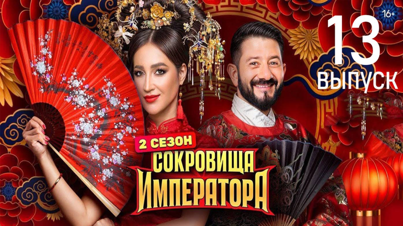 Сокровища императора 2 сезон 13 серия от 29 июня 2025