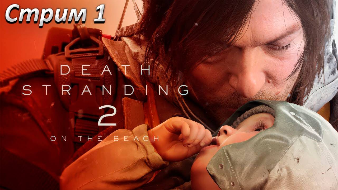 Death Stranding 2 On The Beach Прохождение ► СТРИМ 1 ► Полностью на русском языке