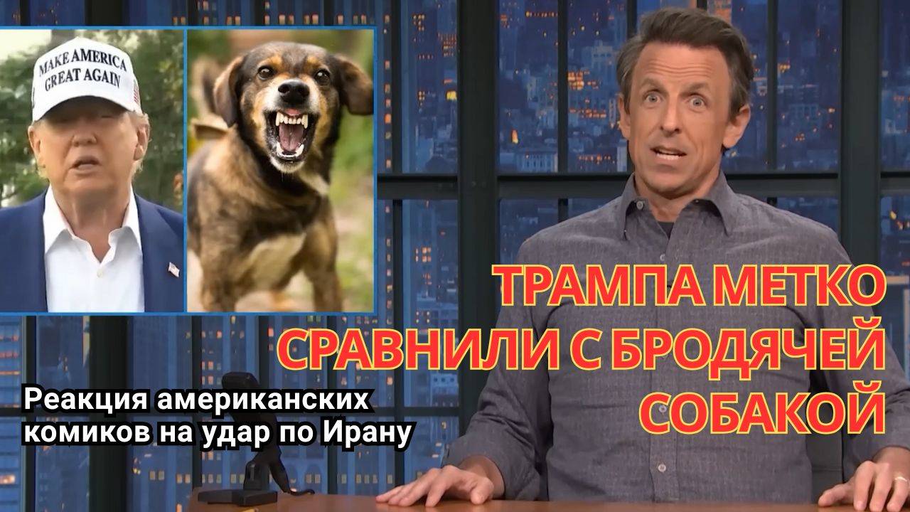 🔥 Трамп — как бродячая собака | Сет Мейерс: ирония об атаке на Иран