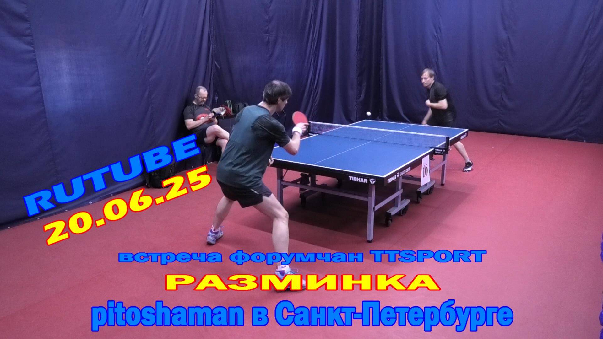 #03 разминка pitoshaman - Greg 20.06.25 играем в настольный теннис в Санкт-Петербурге