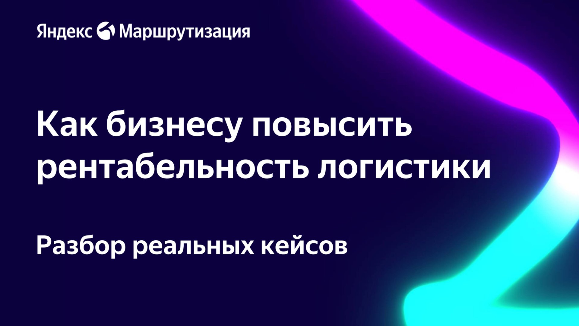 Как среднему и малому бизнесу повысить рентабельность логистики: разбор реальных кейсов