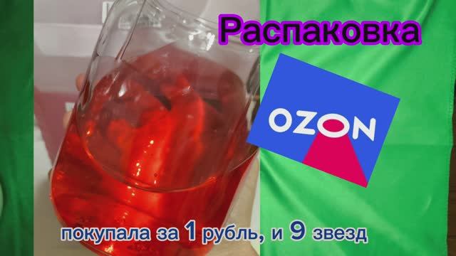 РАСПАКОВКА OZON