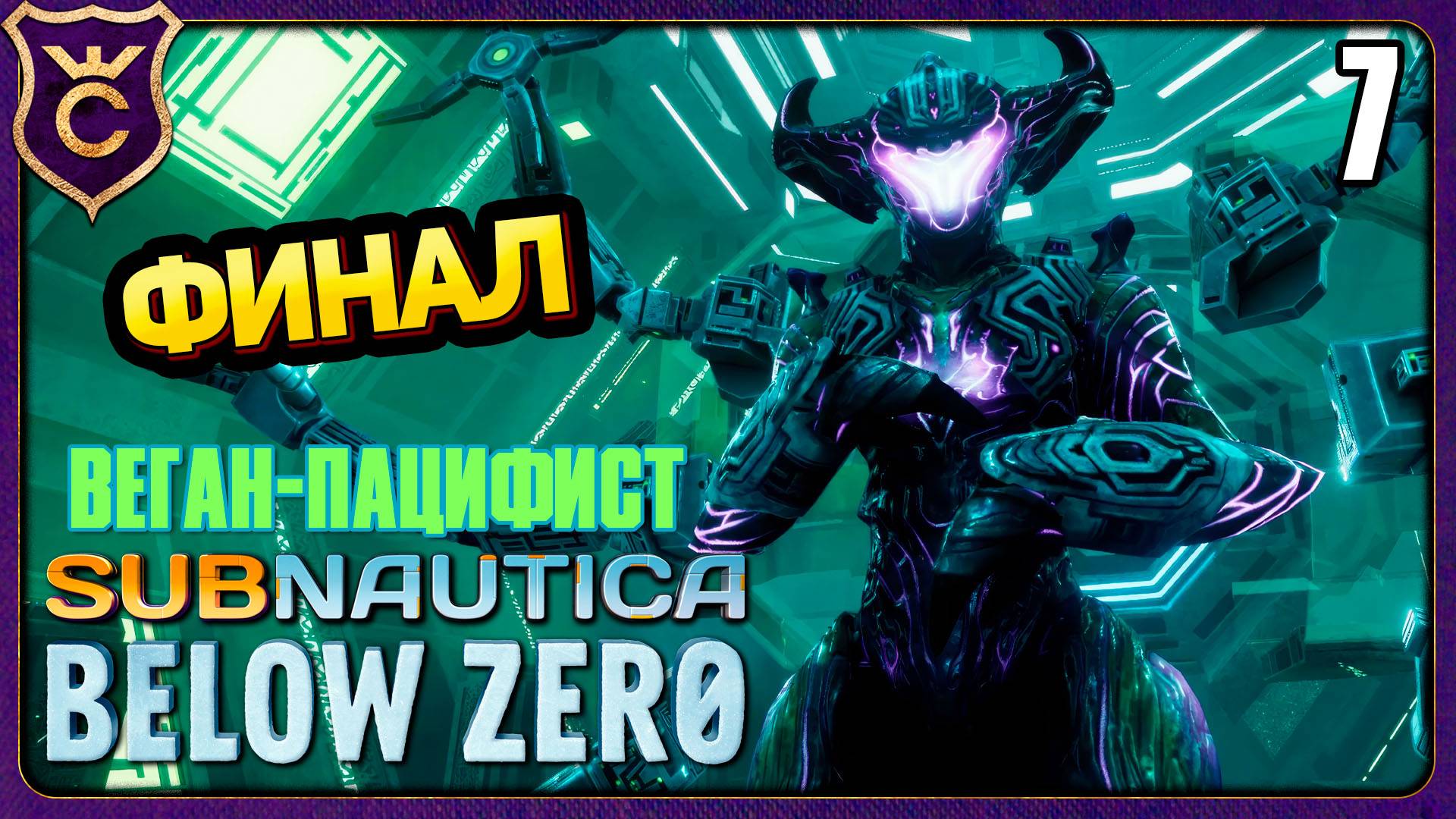 ФИНАЛ! 7 Subnautica Below Zero Веган Пацифист