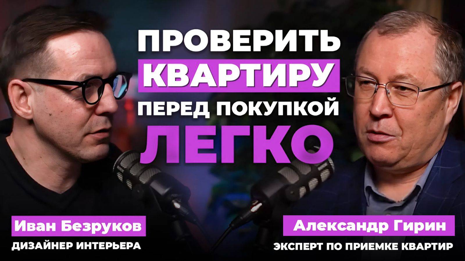 Какие дефекты скрывают застройщики и почему кирпич хуже панелей | Александр Гирин  в гостях