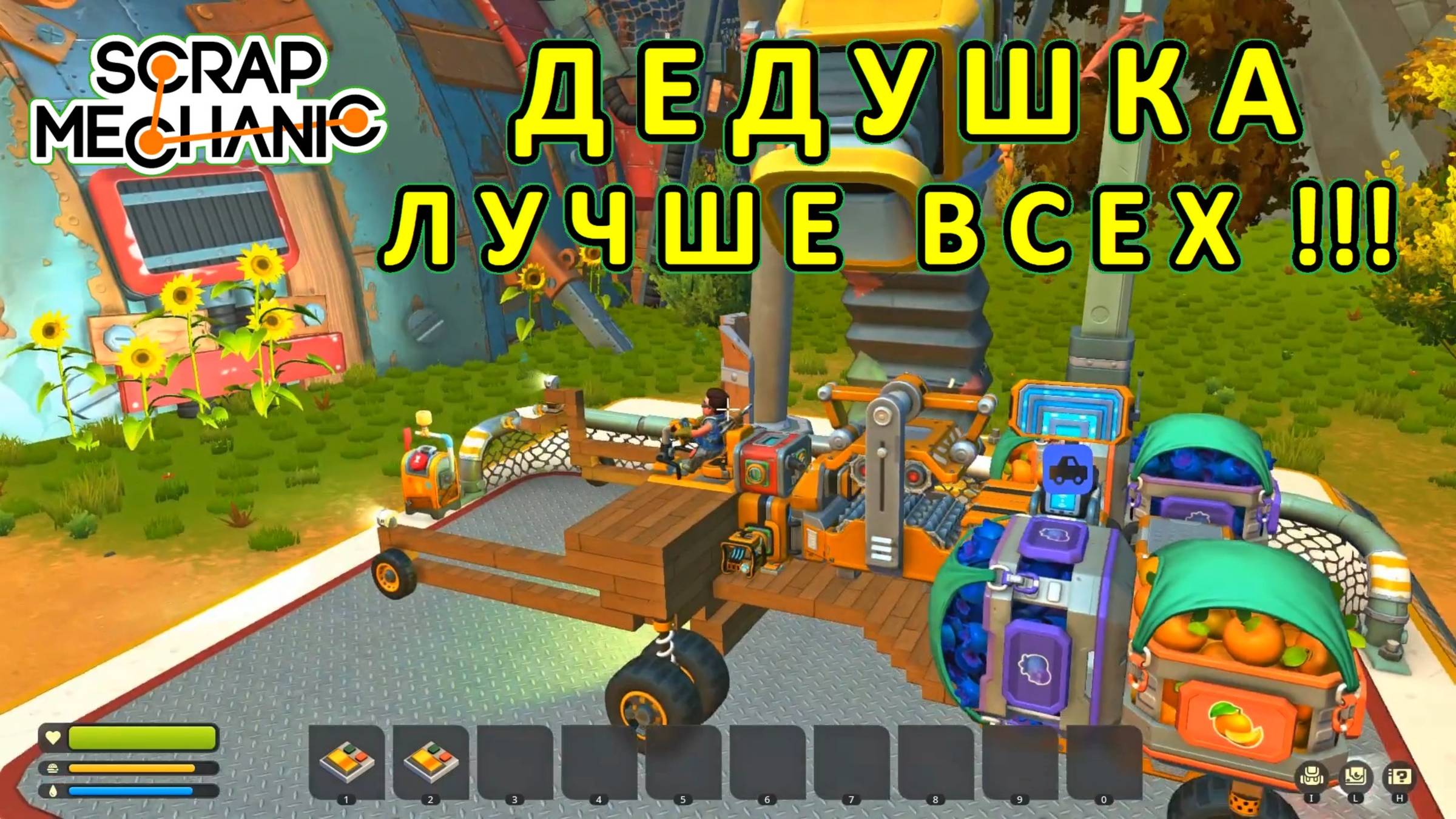 Играет дедушка — Скрап Механик №19