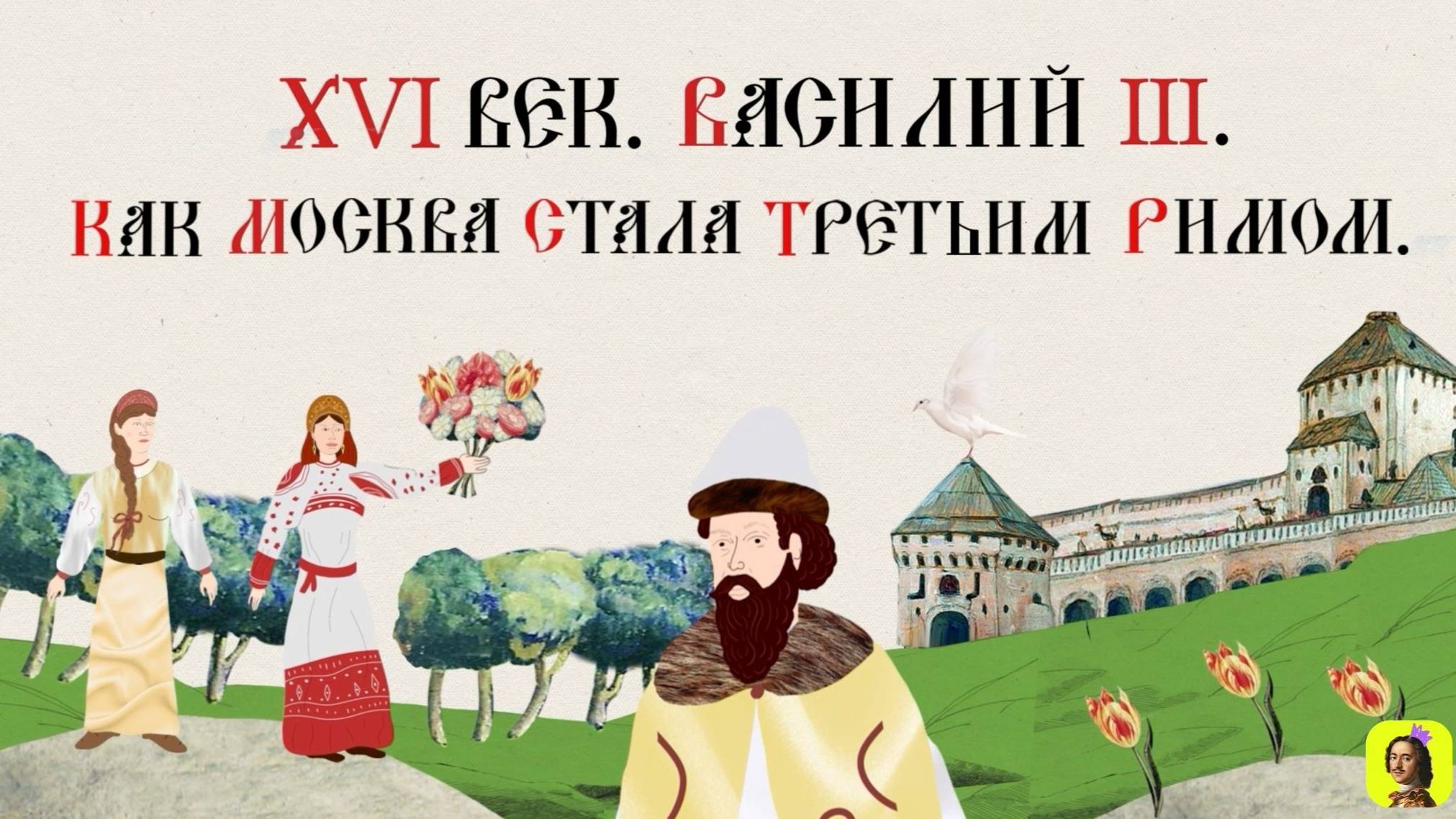 25 Серия.ТРЕНАЖЕР ПО ИСТОРИИ. XVI век. Василий III . Как Москва стала Третьим Римом