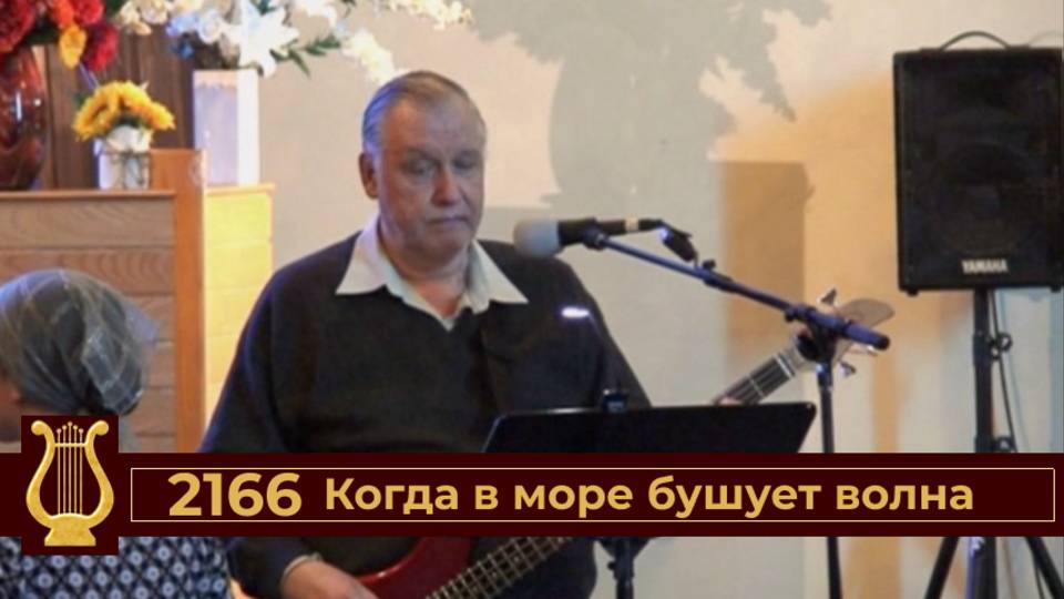 Когда в море бушует волна (VAS-1512)