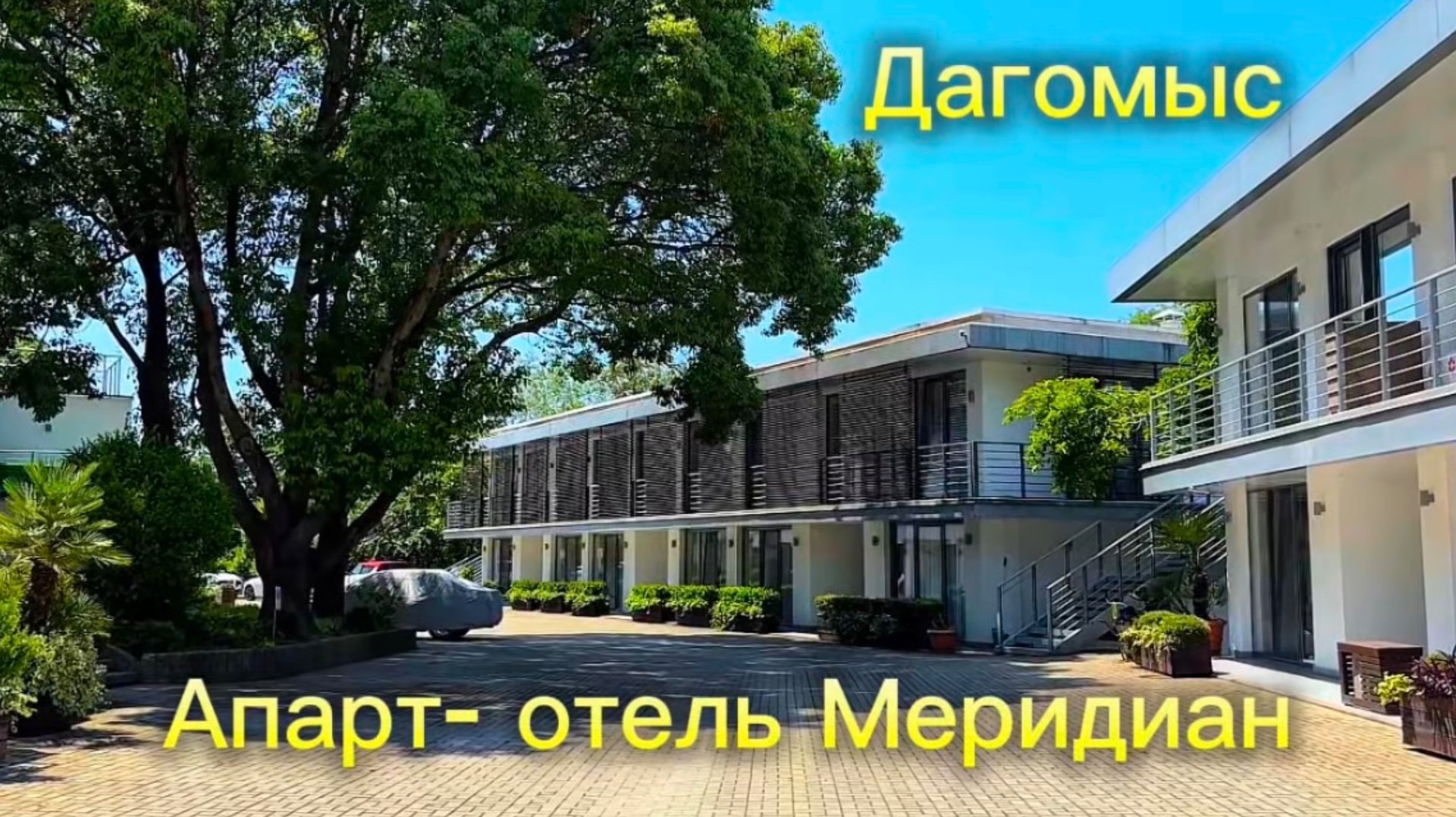 Дагомыс. Апарт- отель Меридиан. Видеообзор. Какую купить недвижимость в Сочи.