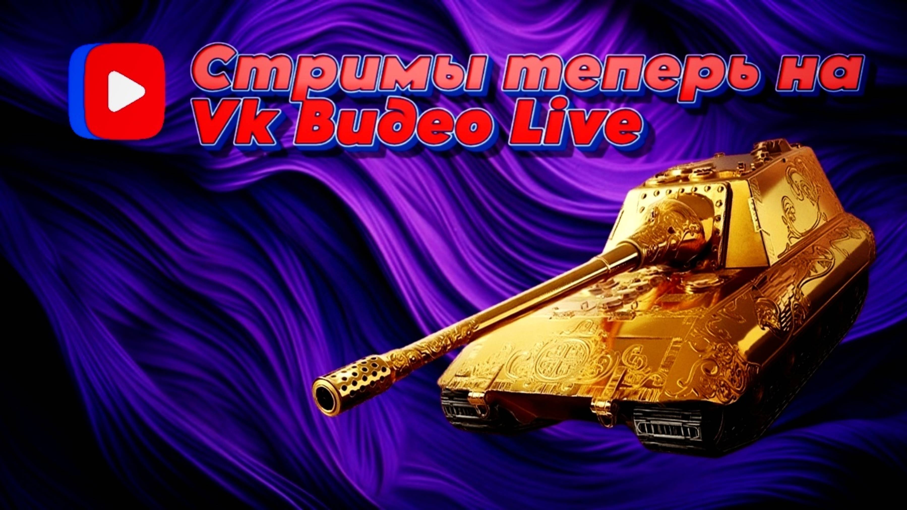 Стримы теперь на Vk Видео Live ссылка в описании