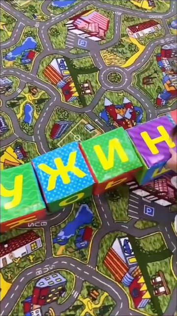 Сложили кубики и… получилось слово! #shorts