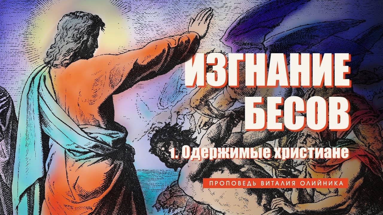 Одержимые христиане | Изгнание бесов | проповедь #1 | Виталий Олийник