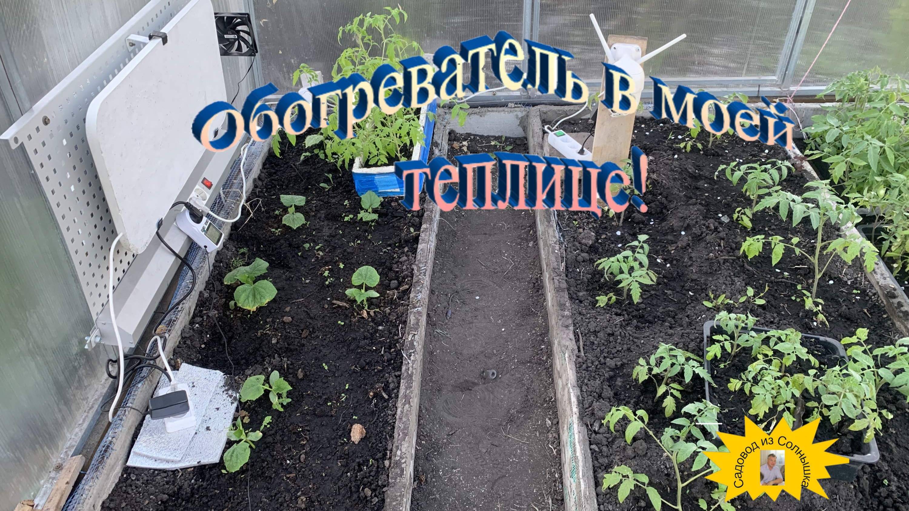 Обогреватель в моей теплице!