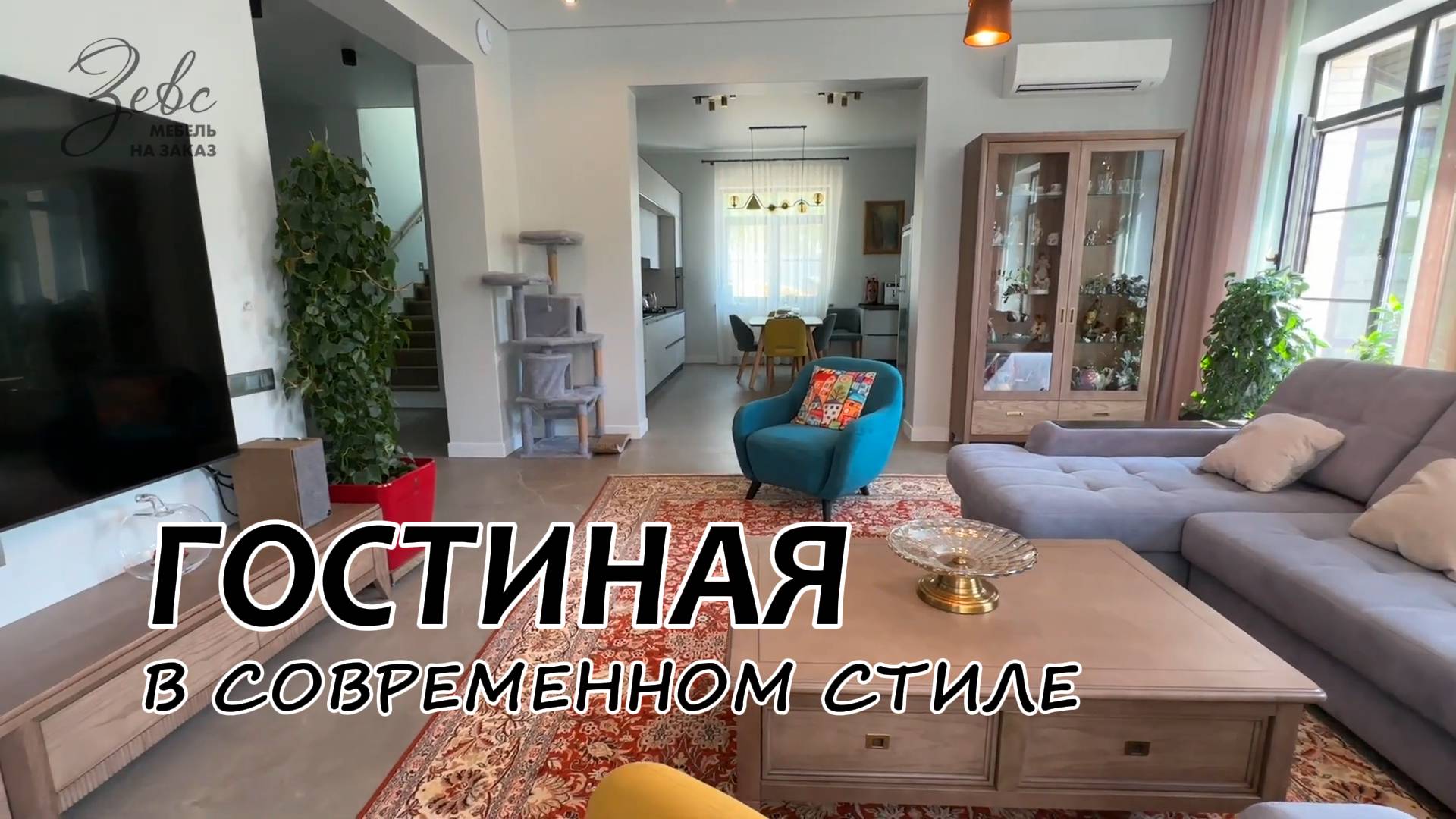Гостиная в современно-классическом стиле #МебельЗевс