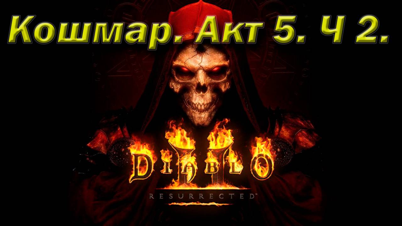 №11. Diablo 2: Resurrected. Кошмар. Акт 5. Ч 2.