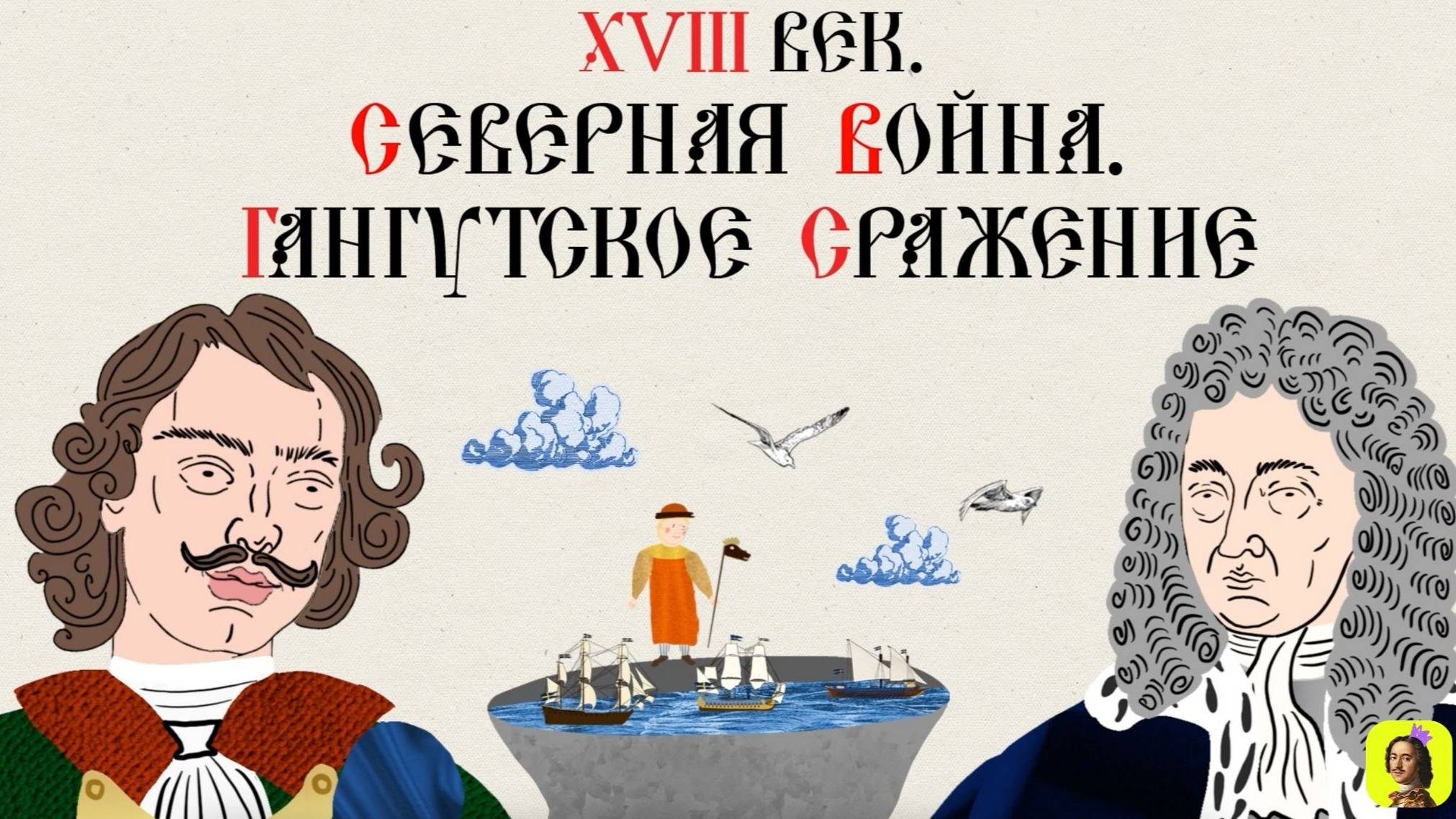 49 Серия.ТРЕНАЖЕР ПО ИСТОРИИ.XVIII век. Гангутское сражение.Северная война.