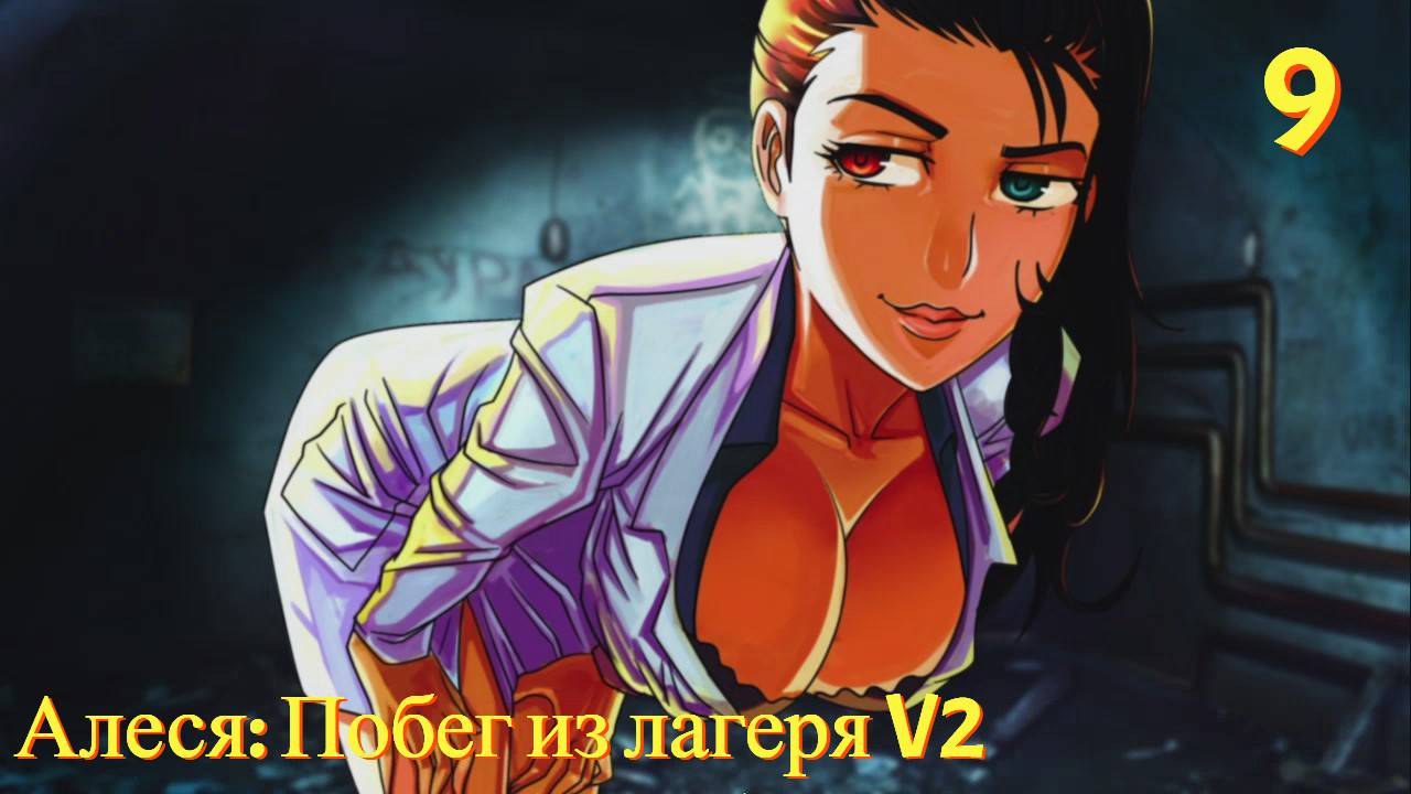 Алеся: Побег из лагеря V2 #9 - Жуткие сны