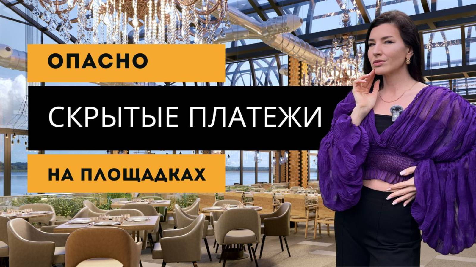 ⛔️ ОПАСНО! Скрытые платежи и комиссии на площадках. Что важно знать ДО заключения договора ✅