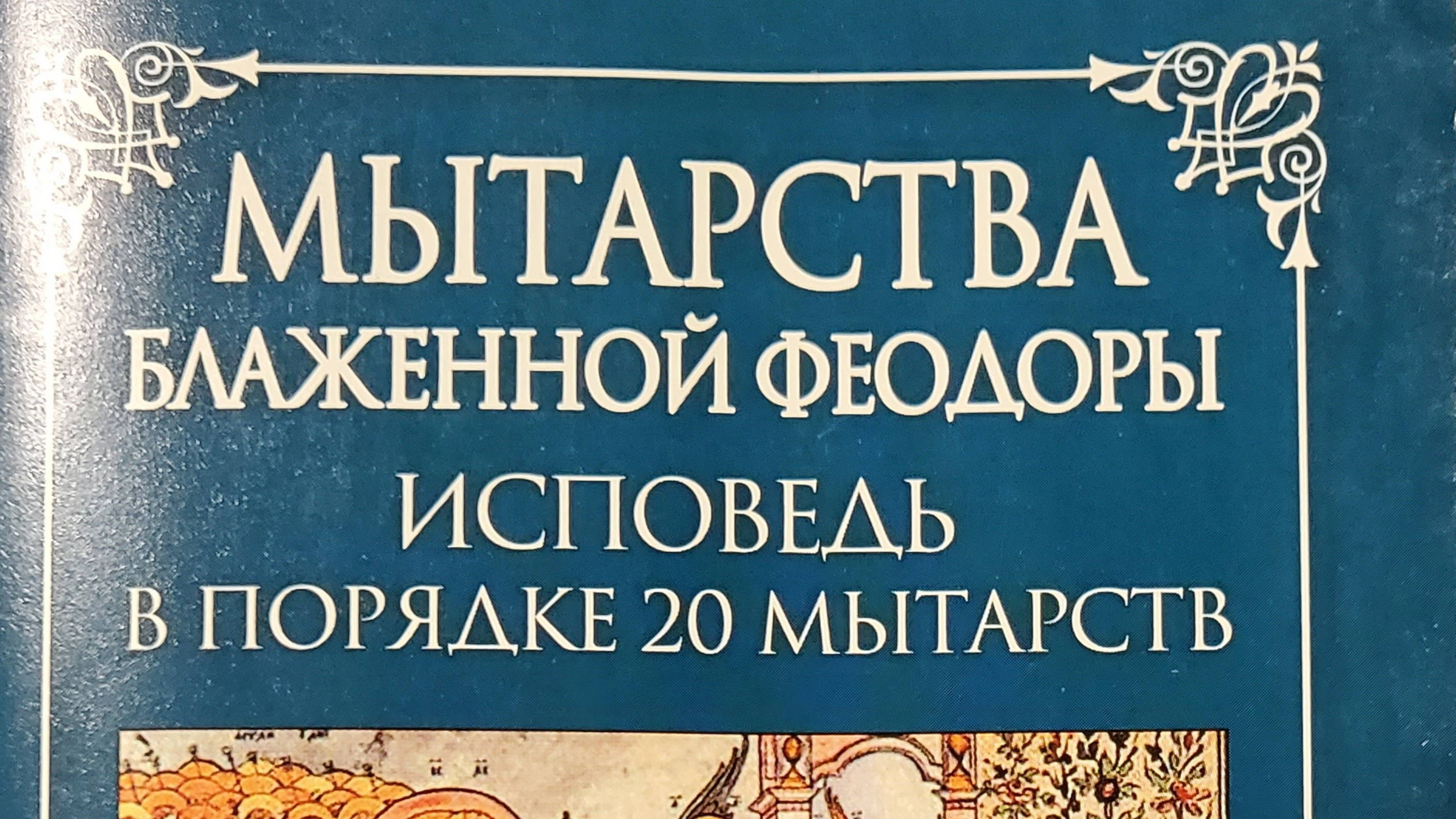 Книга: "Мытарства блаженной Феодоры. Исповедь в порядке 20 мытарств."