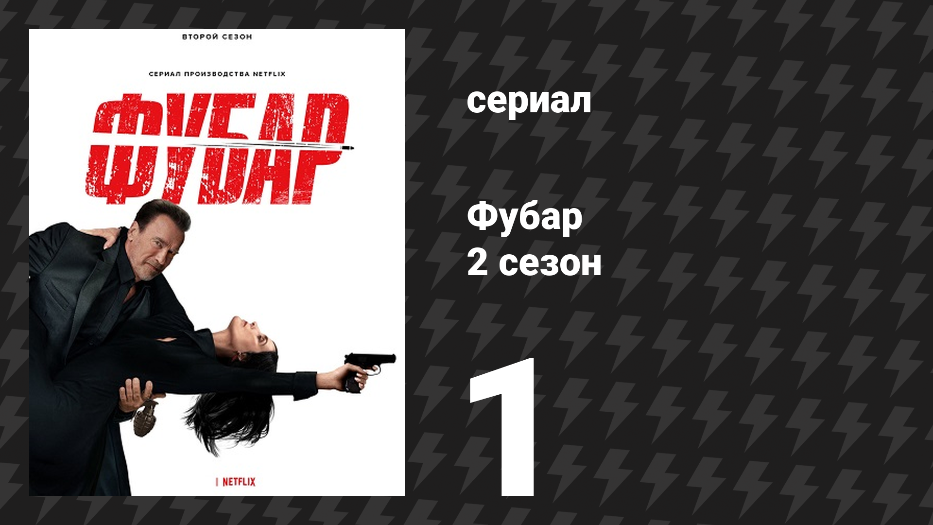 Фубар 2 сезон 1 серия «Полный дом» (сериал, 2025)